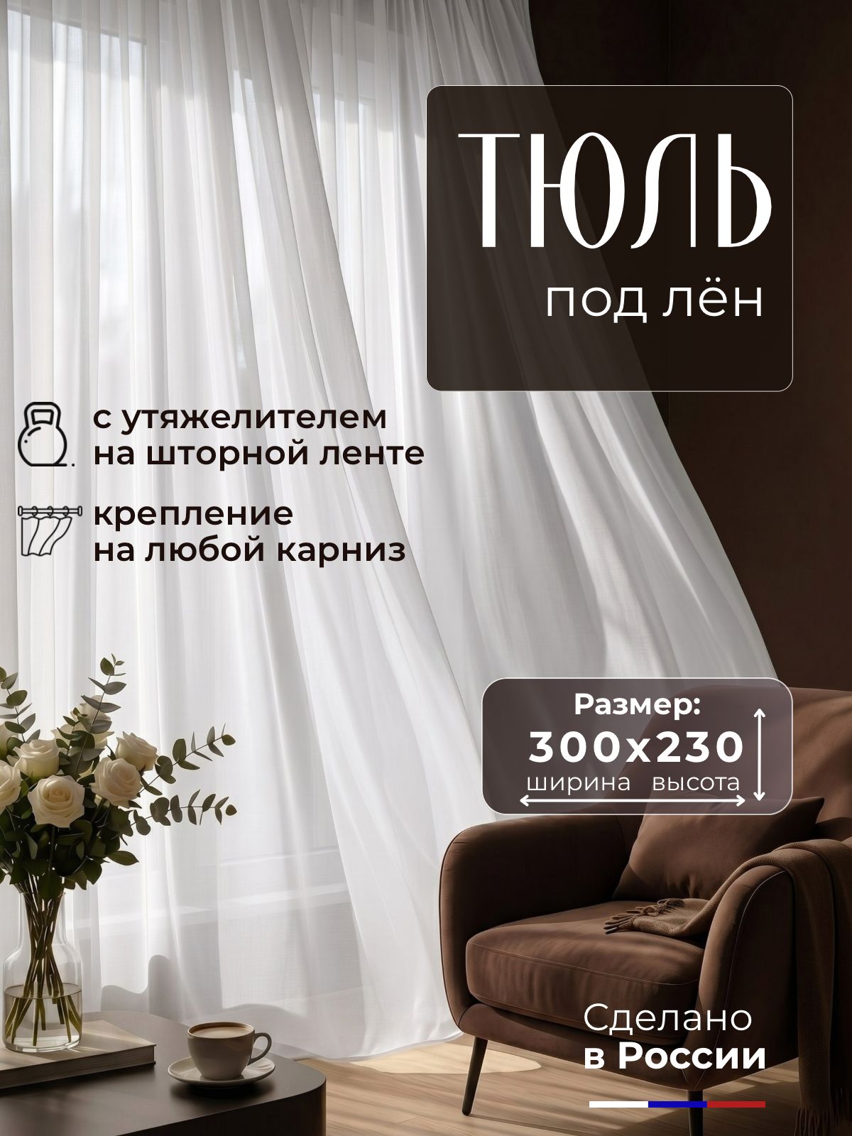 Тюль под лен для комнаты высота 230 ширина 300 на шторной ленте ЛЕН