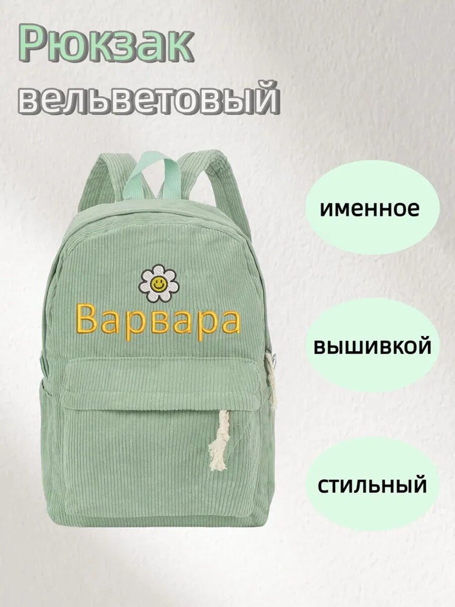 Детский именной рюкзак Варвара из вельвета бирюзовый 38×28×12