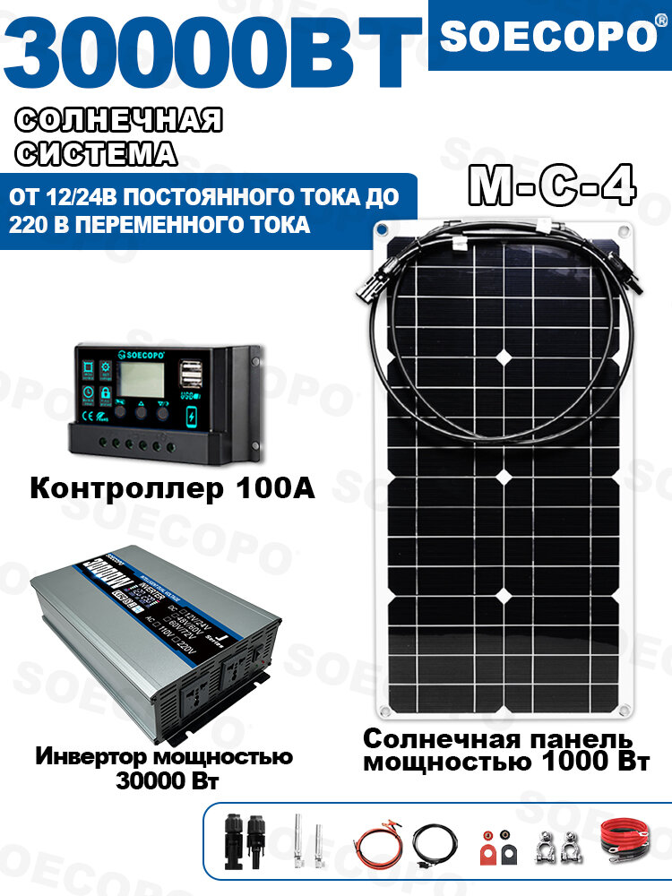 Солнечный комплект SOECOPO 30000 Вт, панель 40 Вт, контроллер 100 А, инвертор 12/24/220 В