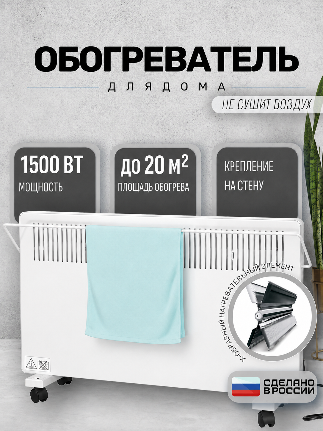Конвектор электрический РЭМО 1500 Вт, обогреватель напольный и настенный с сушилкой и колесиками, белый