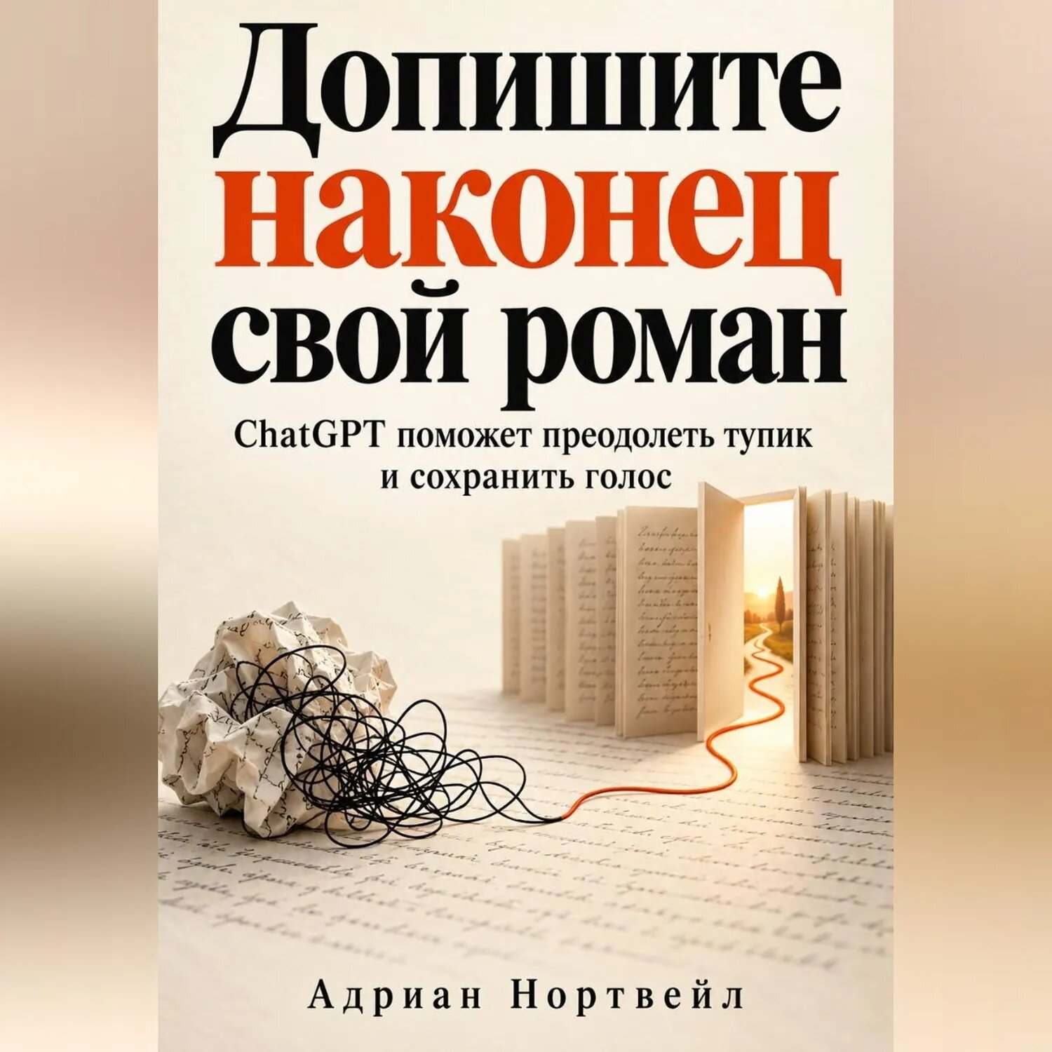 Допишите наконец свой роман. ChatGPT поможет преодолеть тупик и сохранить голос [Аудиокнига]