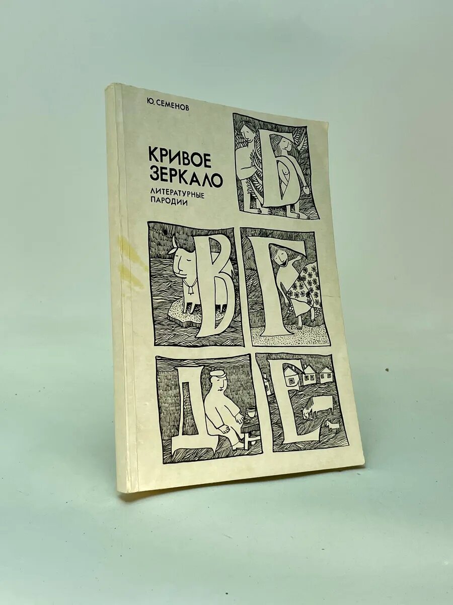 Кривое зеркало. Литературные пародии