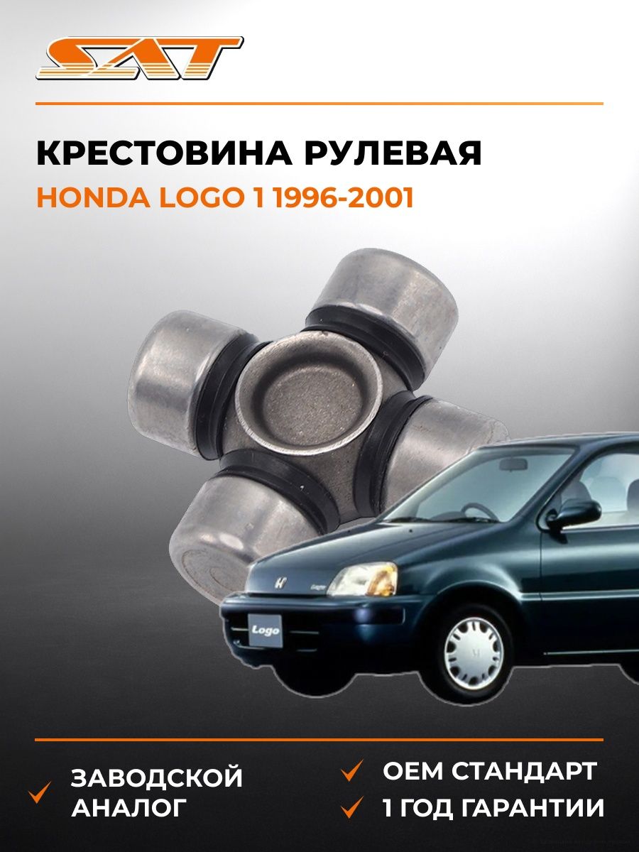 Крестовина рулевая SAT ST1540 Хонда Лого 1 Honda Logo 1 1996-2001