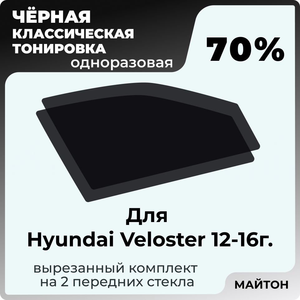 Автомобильная тонировка 70% для Hyundai Veloster 12-16 год Хенгдай Велостер, Тонировочная пленка для автомобиля на клеевой основе одноразовая, Черная тонировка