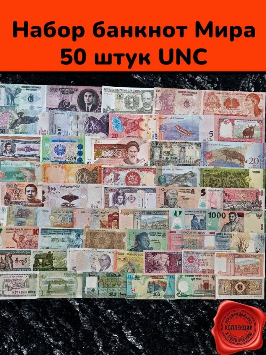 Набор банкнот Мира 50 штук разных UNC, регулярный выпуск, 1997 год, без обращения