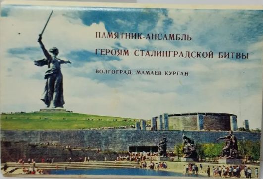 Набор 15 открыток Памятник-ансамбль героям Сталинградской битвы. Волгоград. Мамаев курган. 1968 год