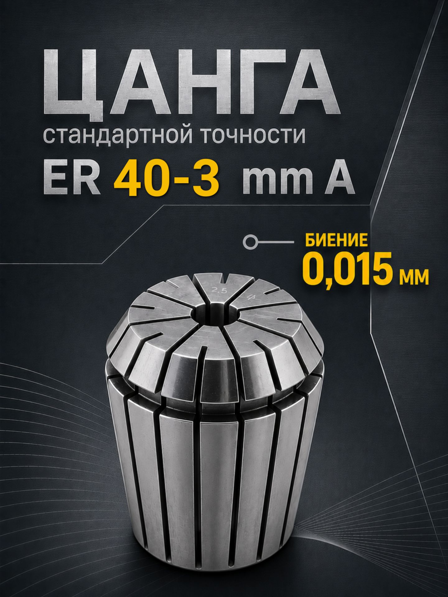 Цанга ER40-3 мм A биение 0,015