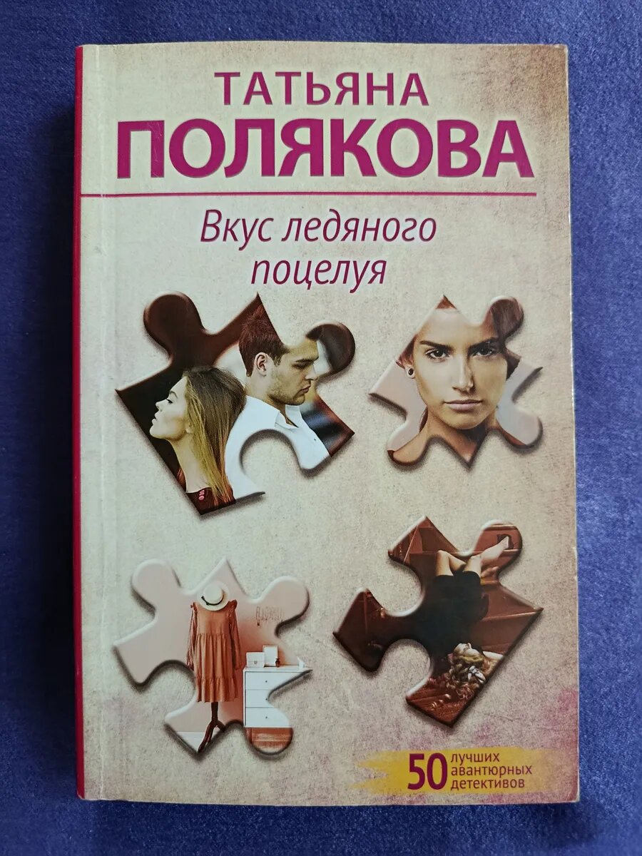 Татьяна Полякова — Вкус ледяного поцелуя