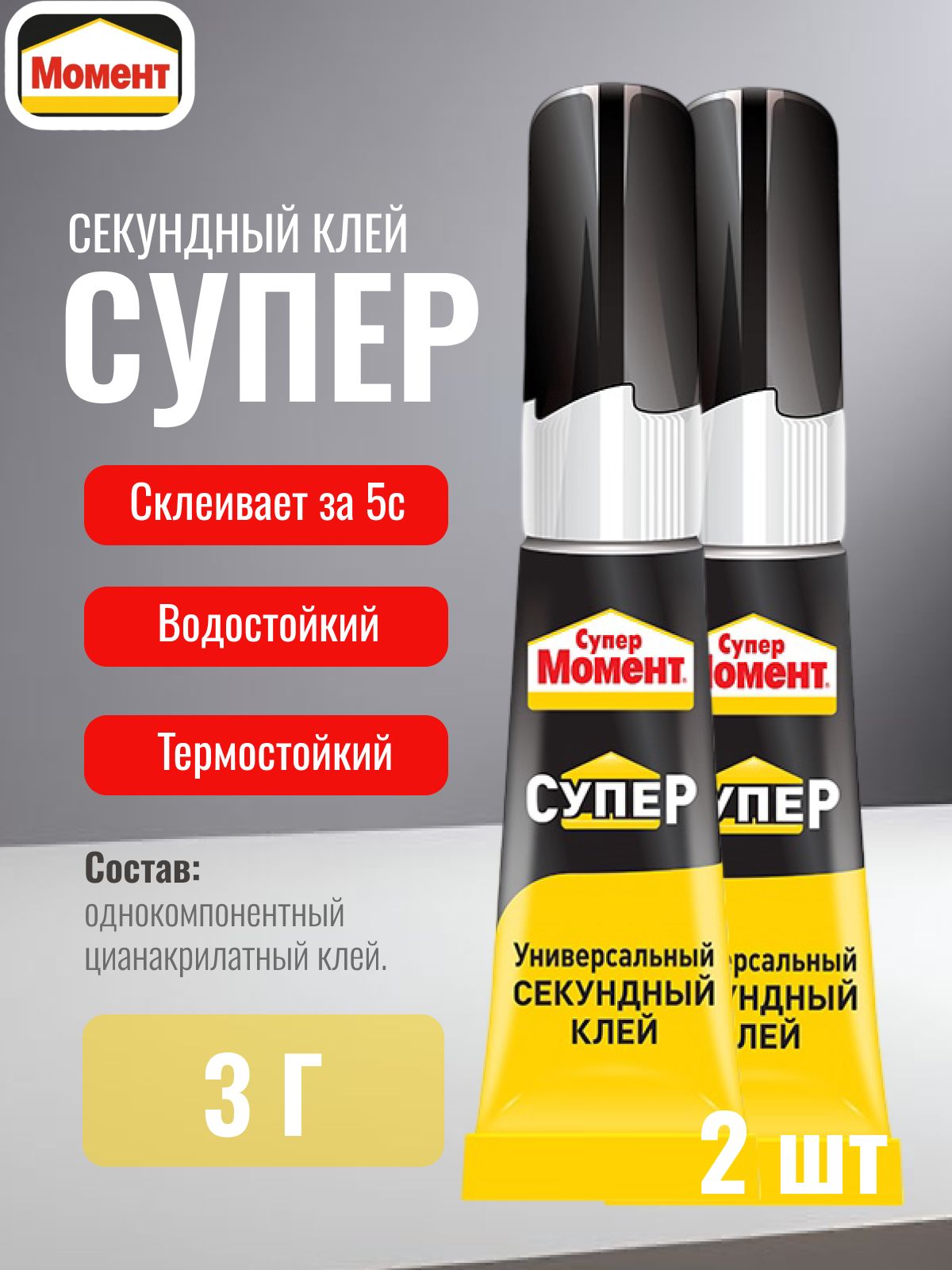 Набор 2 шт, Супер клей секундный Момент Прозрачный Универсальный 3 г