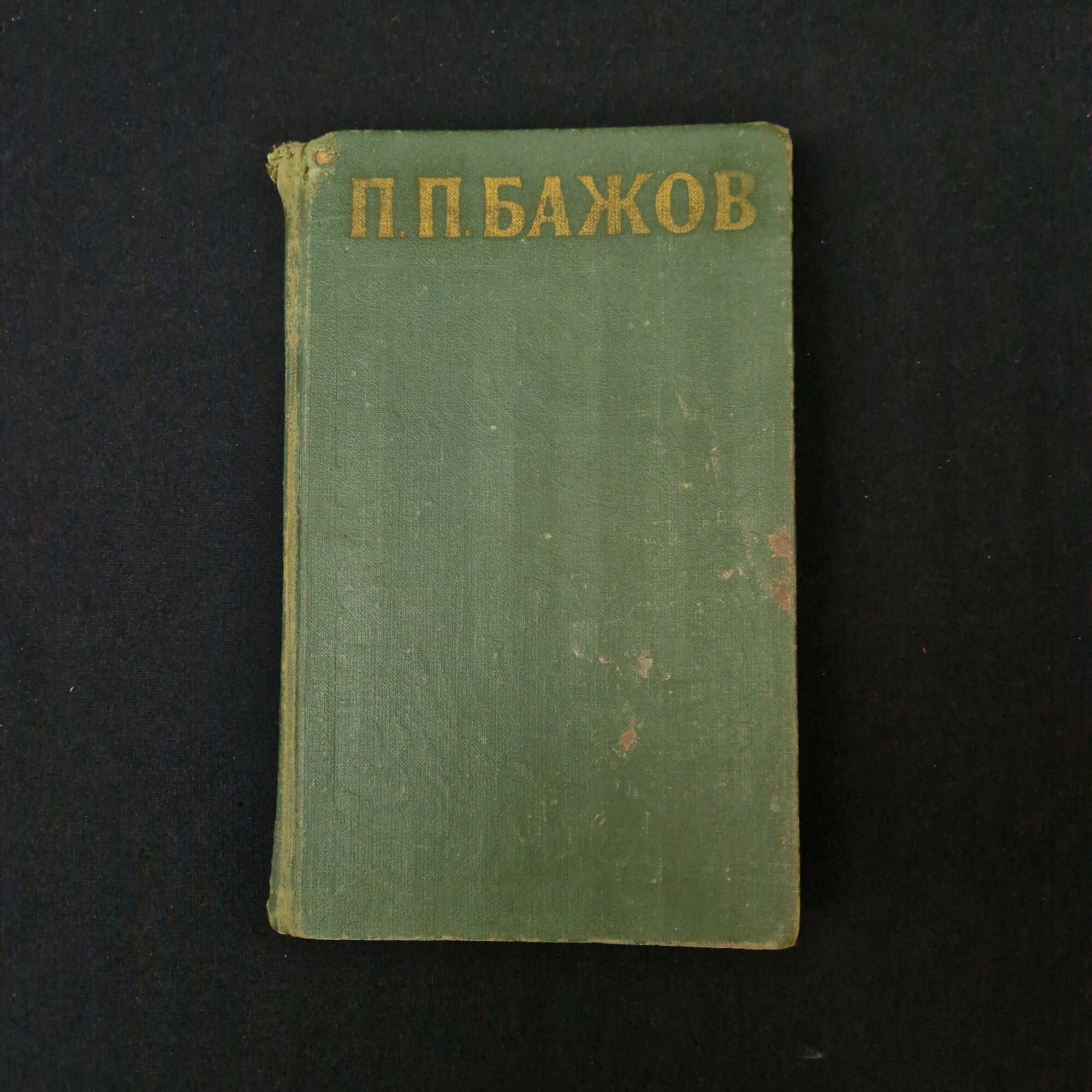 П. П. Бажов. Малахитовая шкатулка. Книга СССР, художественная литература