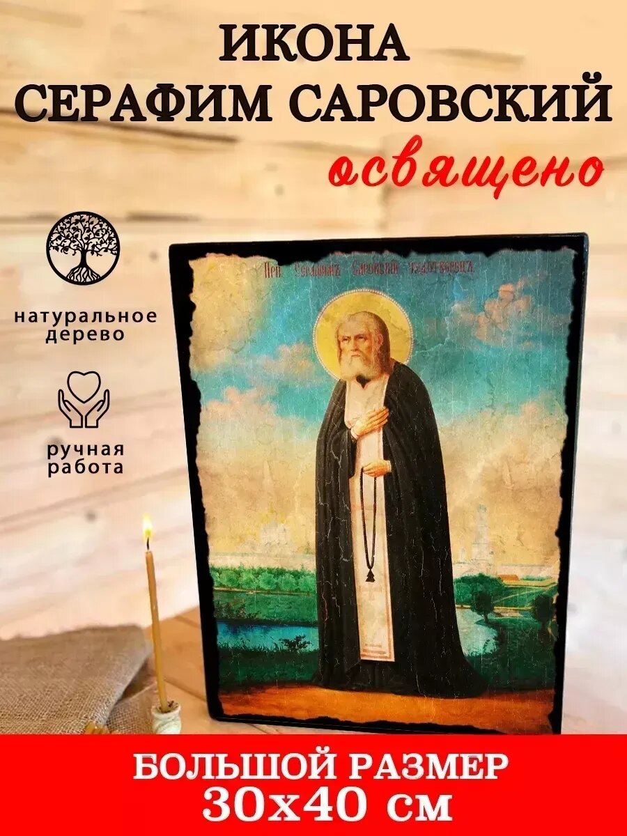 Икона Серафим Саровский, на дереве, 30×40 см, освящённая, ручная работа