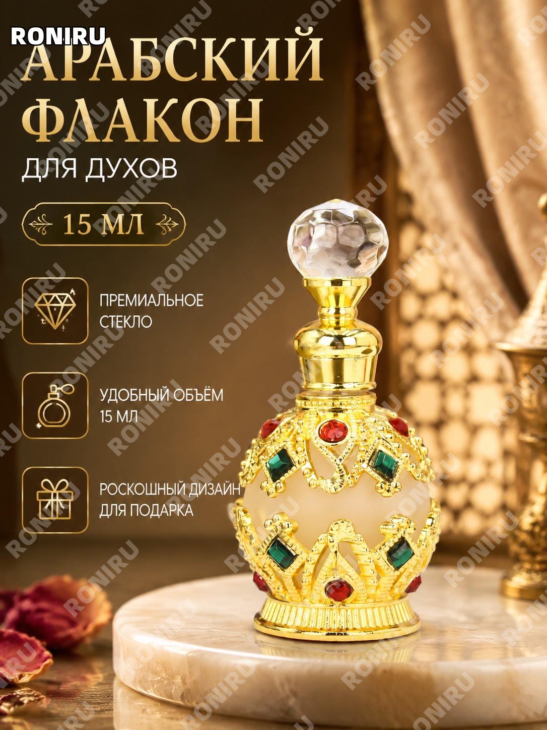 Флакон для духов 15 мл золотисто-зеленый с декором «бриллиант» стеклянный арабский для масла парфюмерный флакон