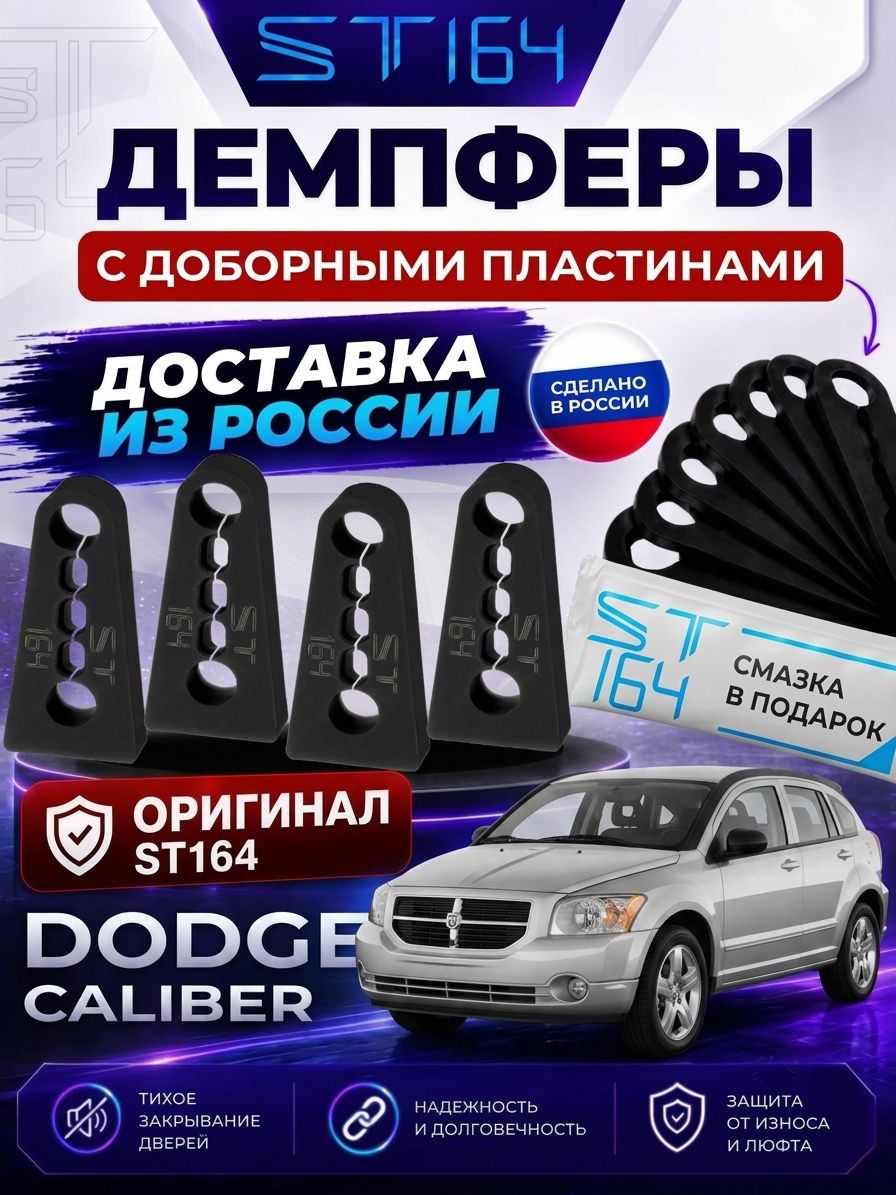 Демпферы замков дверей Dodge Caliber ( Додж Калибер ) ST164 с доборными пластинами на 4 двери + смазка