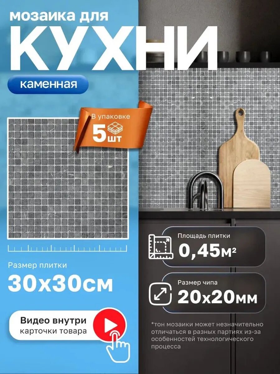 Плитка мозаика для кухни и фартука/ 5 сеток