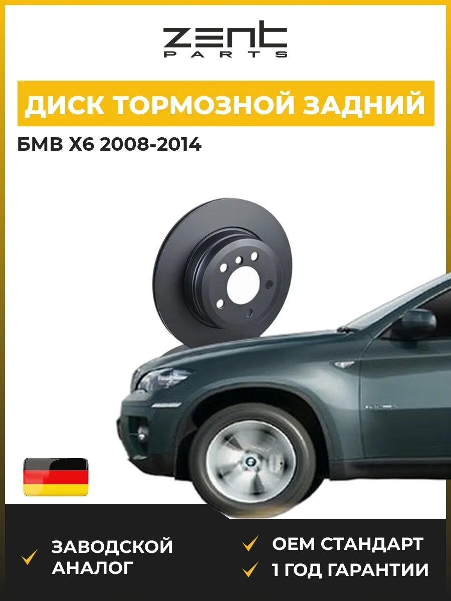 Диск тормозной задний Zentparts Z06111 БМВ X6 Bmw X6 E71 2008-2014
