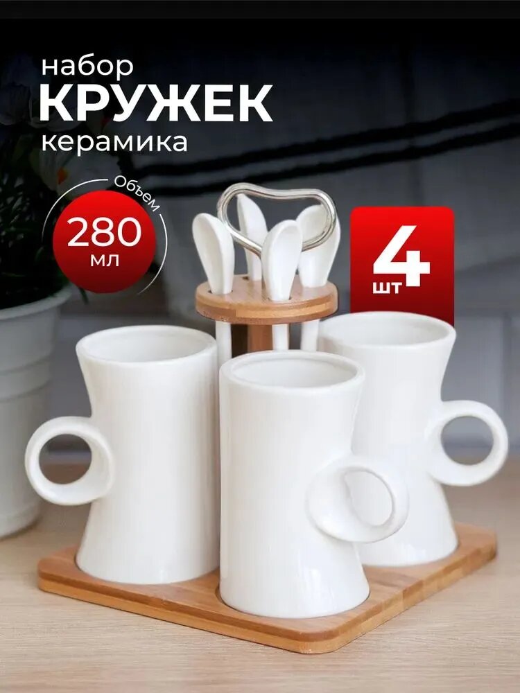 Набор кружек керамических белых с подставкой и ложками, 4 шт, 280 мл