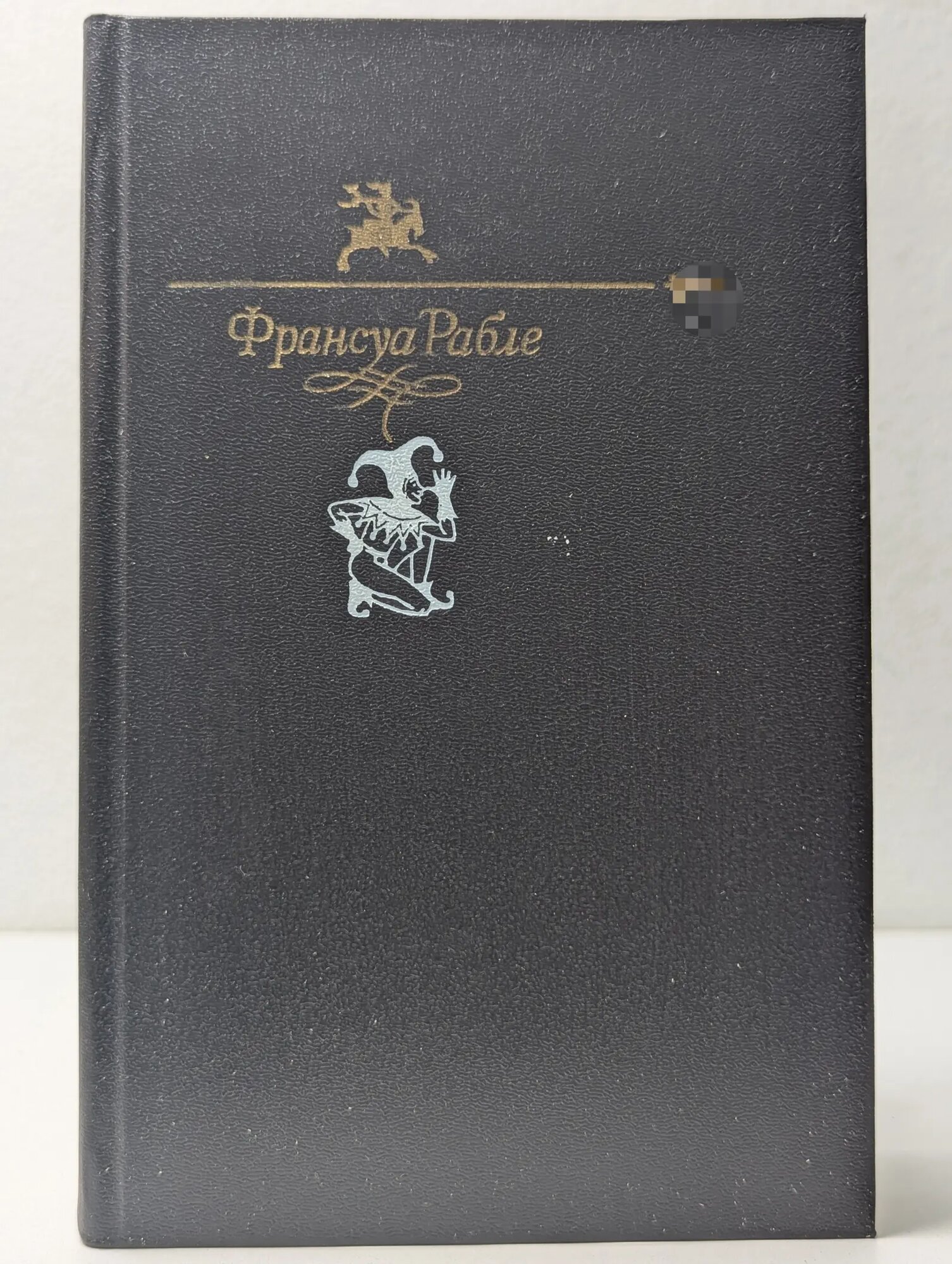 Библиотека Юмора и Сатиры. Гаргантюа и Пантагрюэль Рабле Франсуа 1991