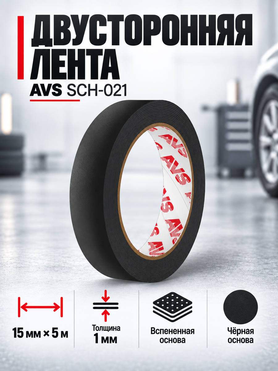 Двусторонняя клейкая лента AVS SCH-021, чёрная, 15 мм × 5 м