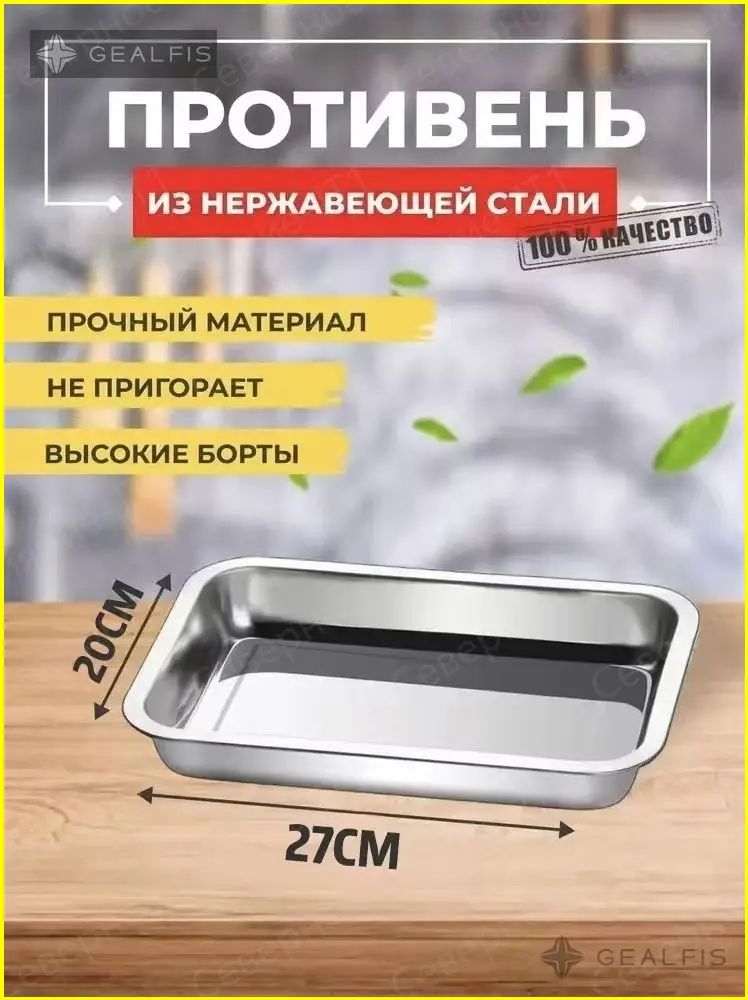 Противень 27x20 см прямоугольный, нержавеющая сталь