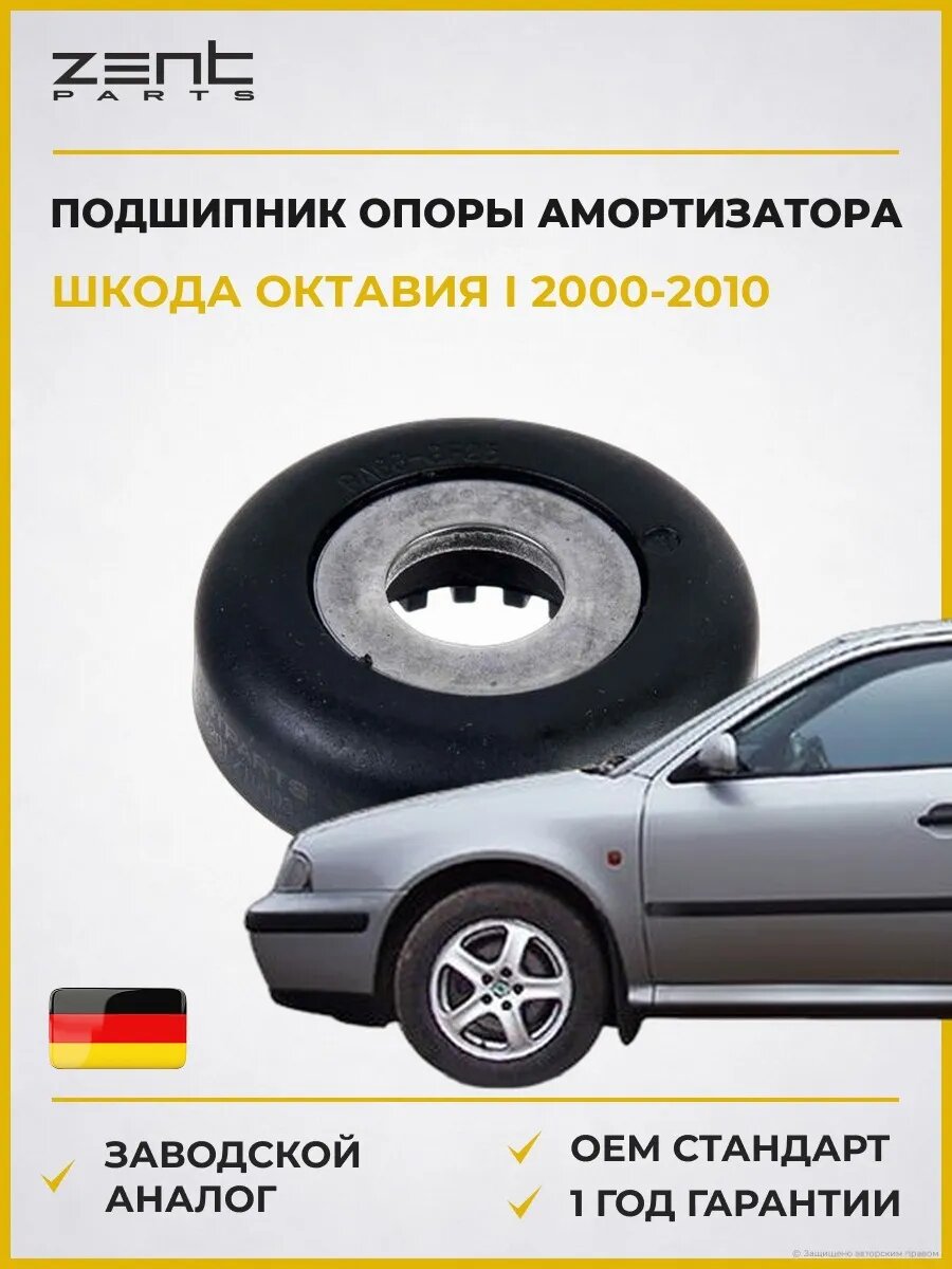 Подшипник опоры амортизатора переднего Zentparts Z12201 Шкода Октавия I Skoda Octavia I 2000-2010