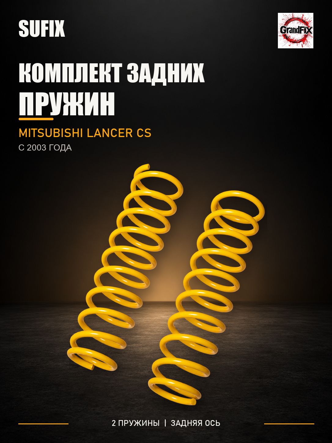 SUFIX Пружины подвески задние(2шт.) MITSUBISHI Lancer(CS) 03>