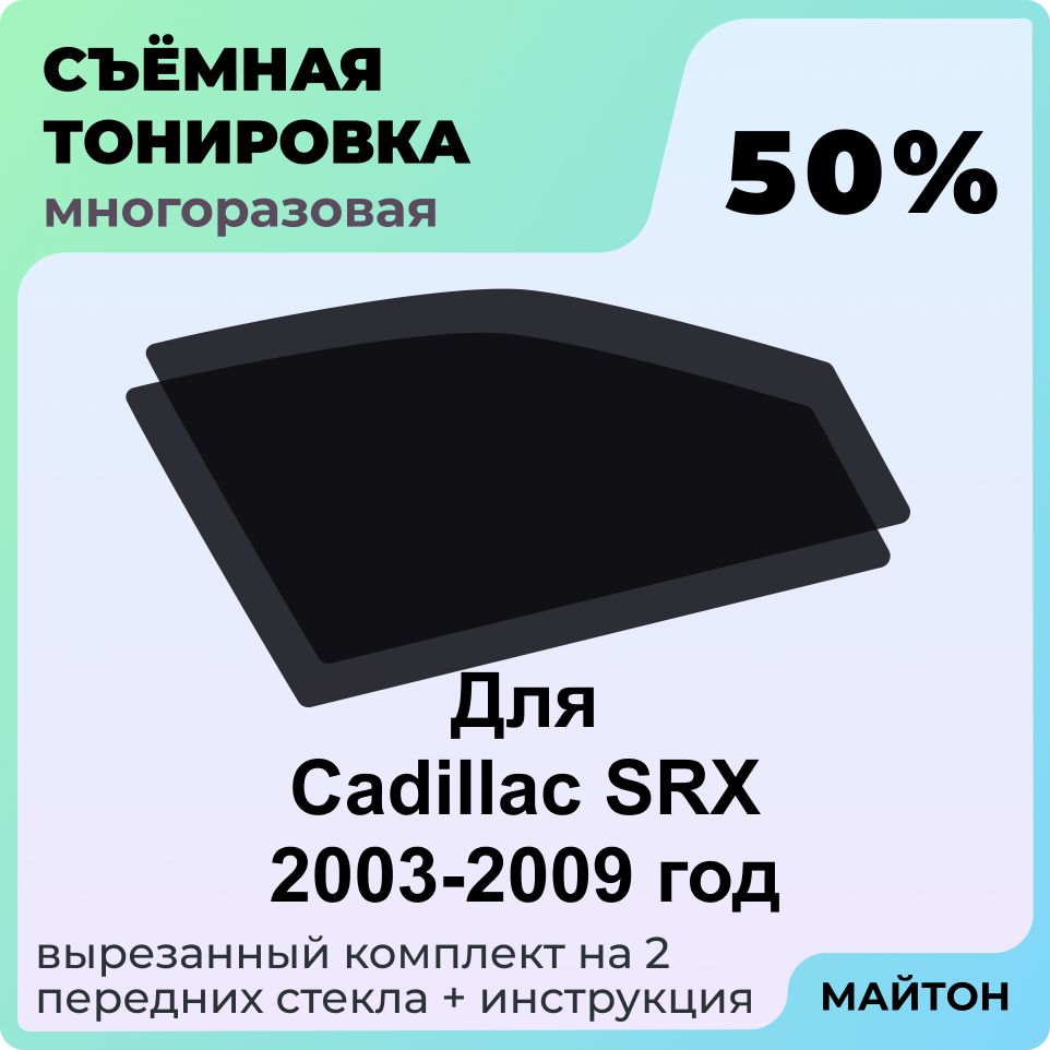 Съемная тонировка автомобильная 50% для передних стекол для Cadillac SRX 2003-2009 год Кадилак С р икс Многоразовая тонировка