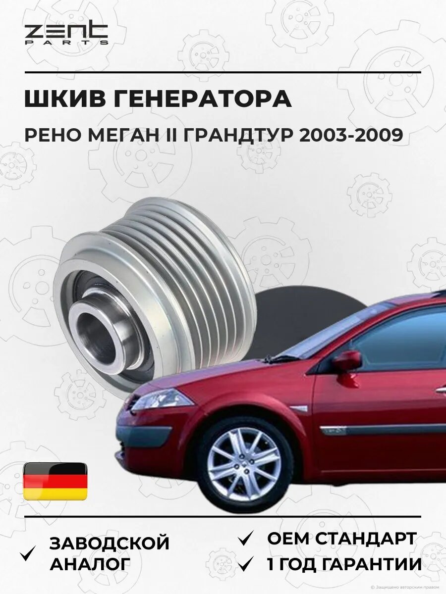 Шкив генератора Zentparts Z67758 Рено Меган II Грандтур Renault Megane II Grandtour 2003-2009