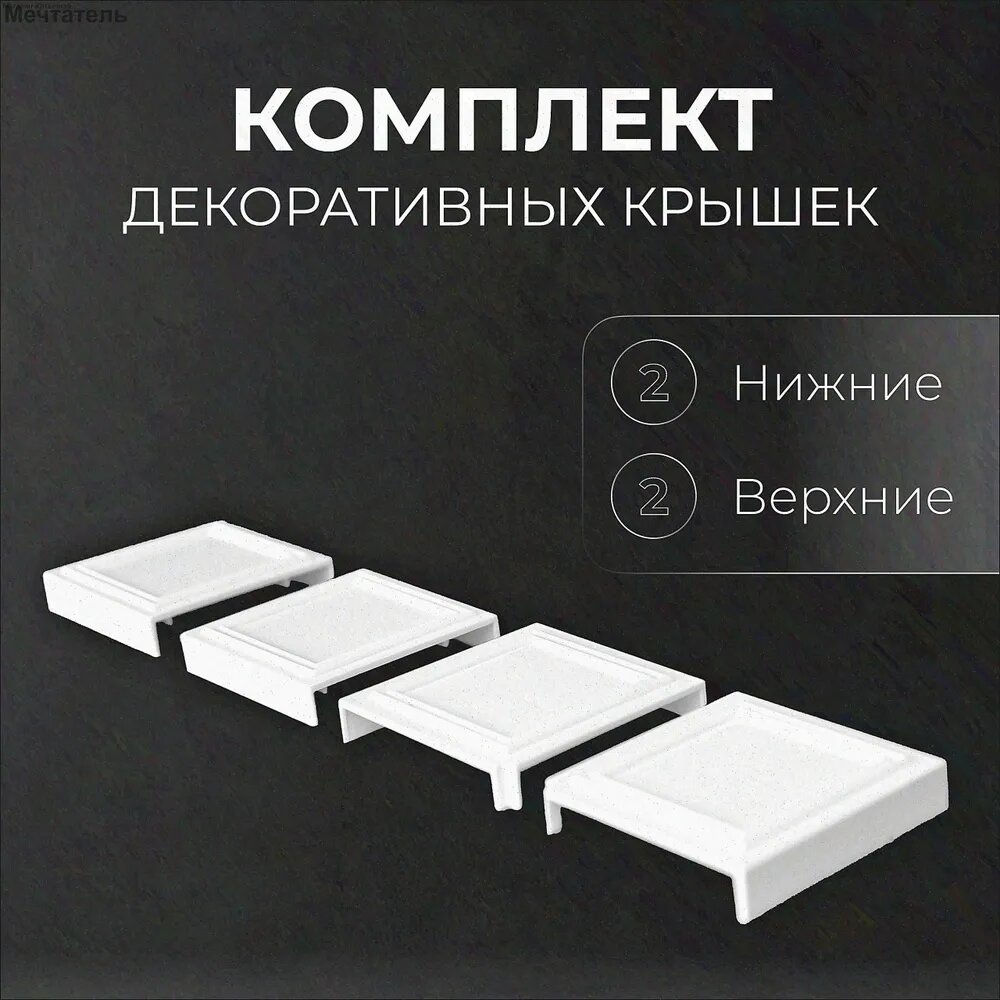 Комплект декоративных крышек для наличников