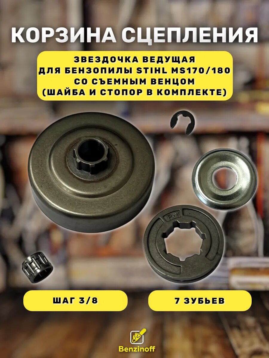 Звезда ведущая для бензопилы STIHL MS 180-250 сменный венец