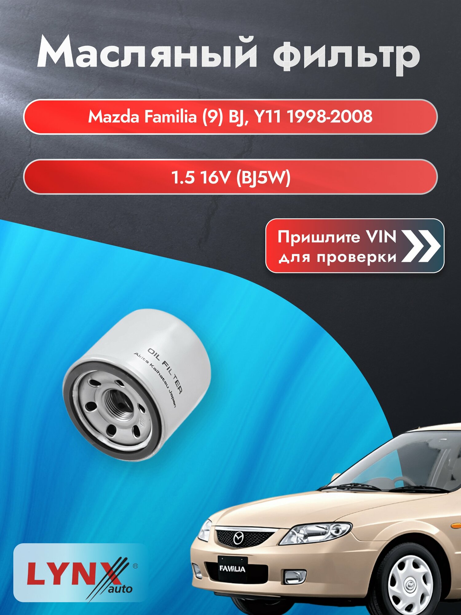Масляный фильтр для Mazda Familia (9) BJ, Y11 1998-2008 г. Двигатель 1.5 16V (BJ5W) (ZL05, ZL06) Мазда Фамилия Хэтчбек LС-1237 LYNXauto