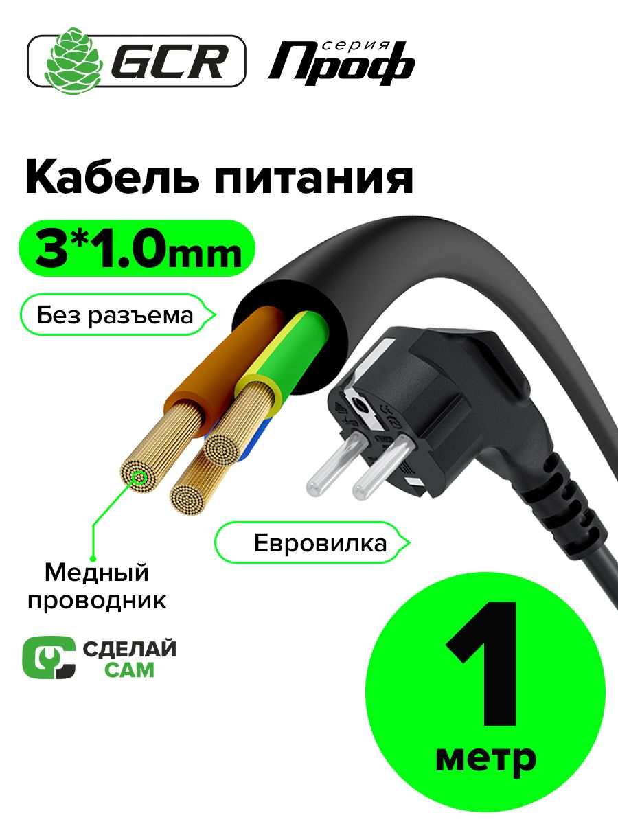 Кабель питания DIY PROF GCR 1м без разъёма 3 x 1 мм шнур питания евровилка 220В сетевой, для замены провода, черный
