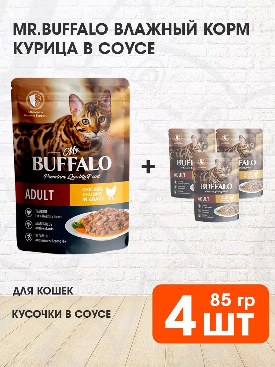 Корм влажный Mr.Buffalo Adult Cat Chicken для взрослых кошек, курица в соусе, 85 г 4 шт