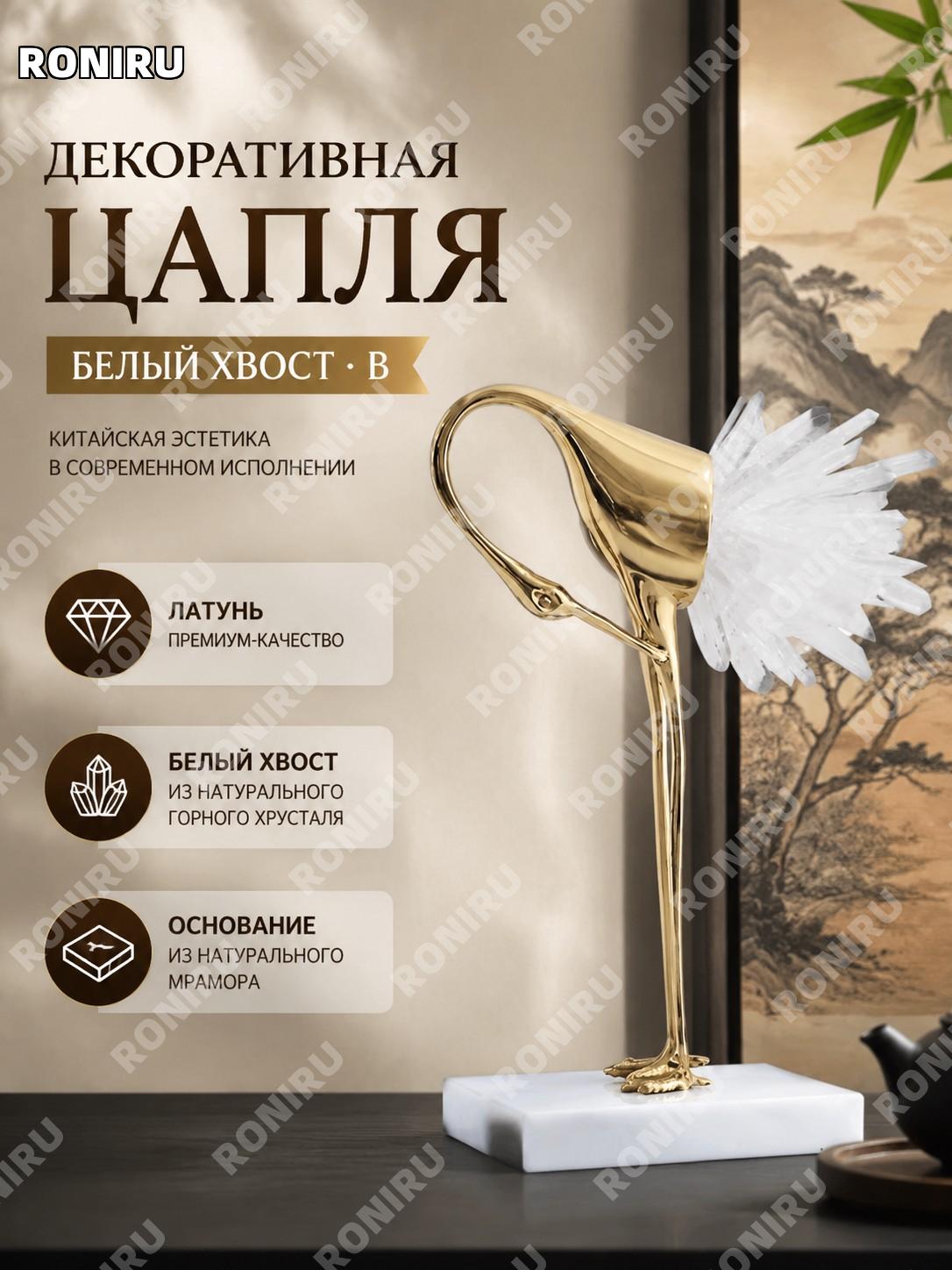 Медный журавль B с белым хвостом, фигурка для интерьера, декор стола в стиле нового Китая и современного дома.