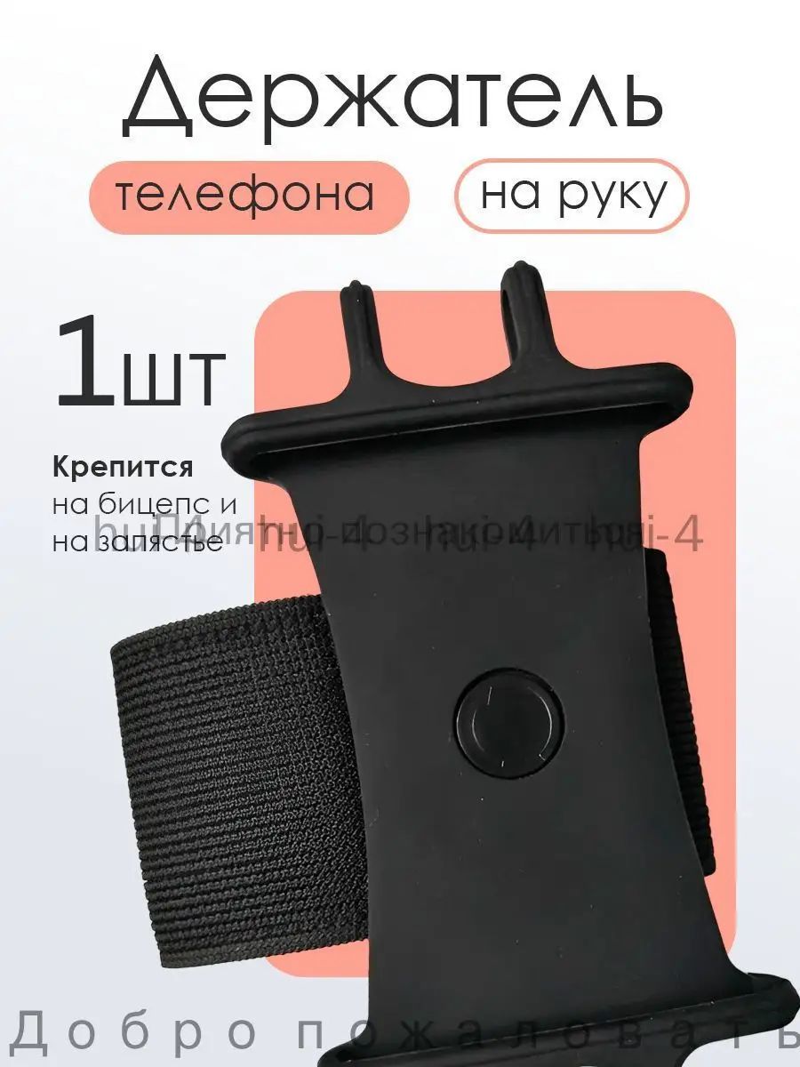 Держатель для телефона на руку для спорта
