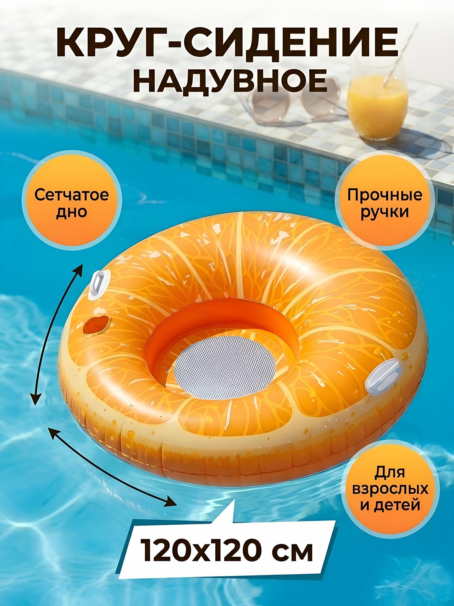 Надувной круг-сидение оранжевый 120х120 см с сетчатым дном и прочными ручками