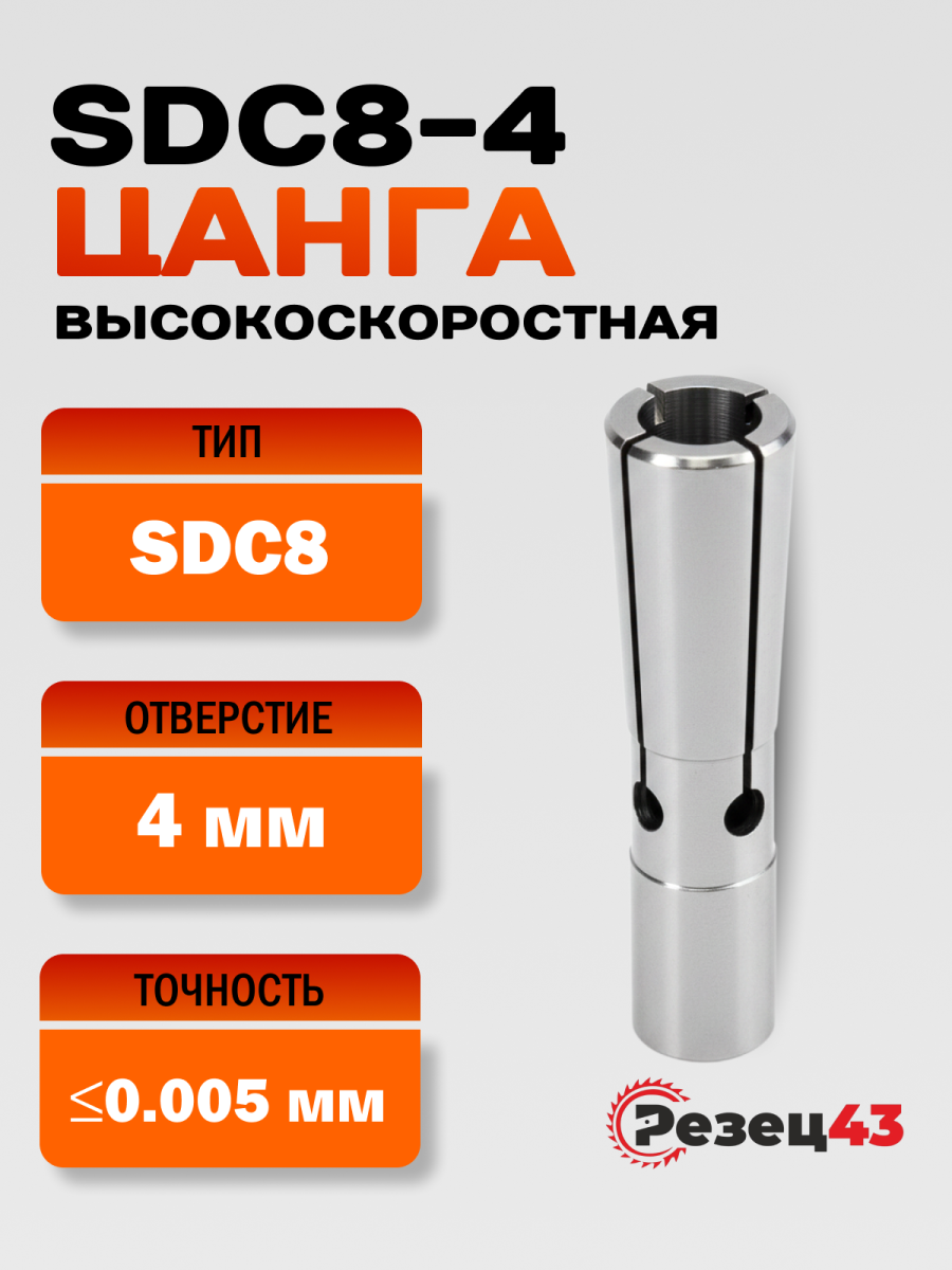 Цанга высокоскоростная SDC8-4, точность 0.005 мм