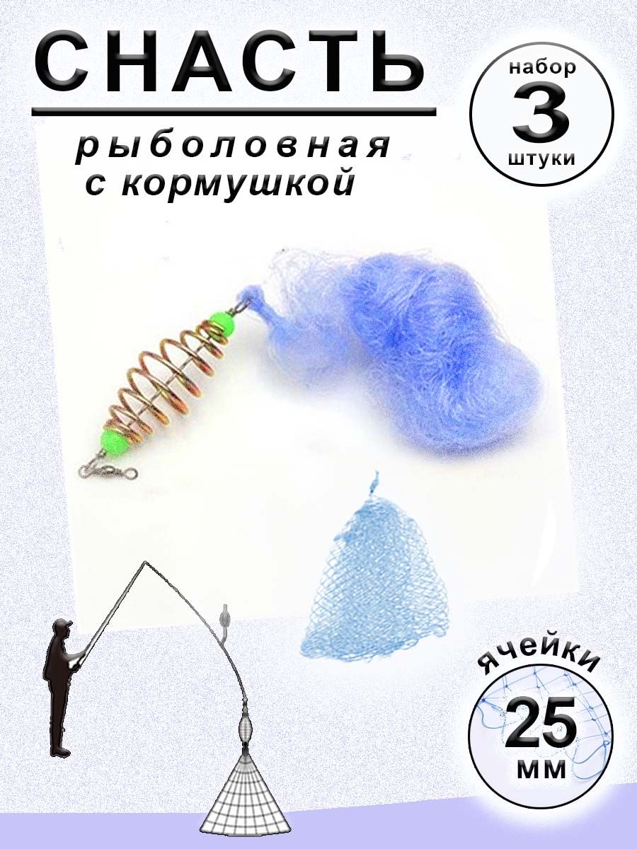 Леска-купол с кормушкой, 3 шт, ячейки 25х25 мм.