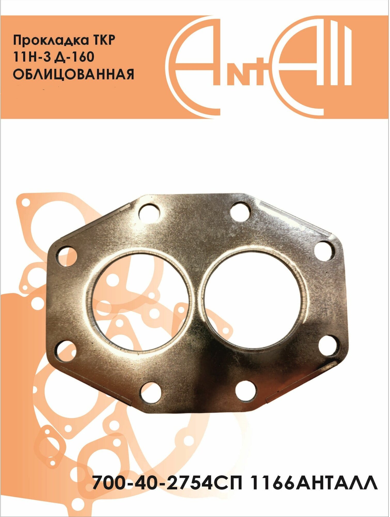 Прокладка ТКР 11Н-3 Д-160 облицованная