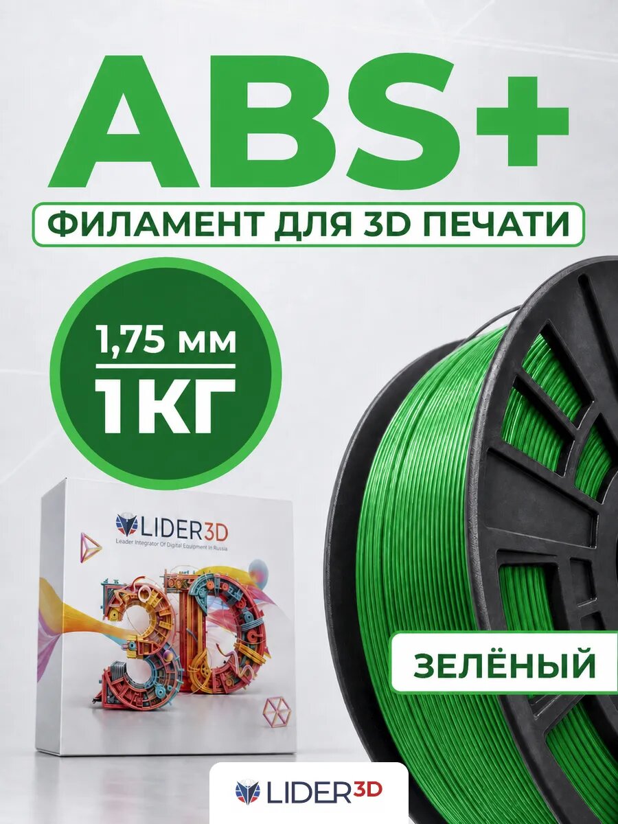 ABS+ пластик LIDER-3D для 3D принтера 1.75 мм, Зелёный (RAL 6037), 1 кг