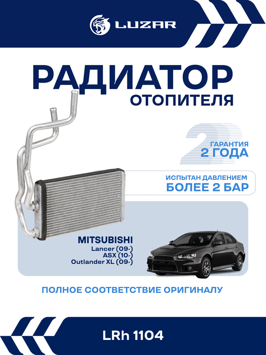 Радиатор отопителя для автомобилей Lancer (09-)/ASX (10-)/Outlander XL (09-) LRh 1104 LUZAR