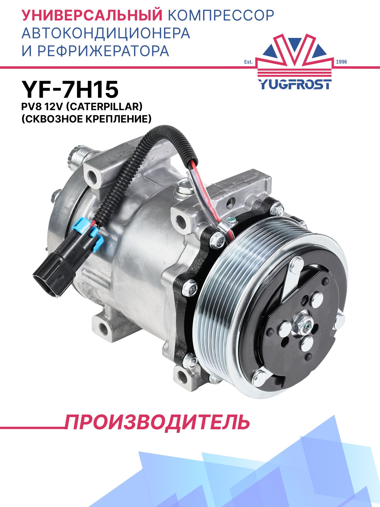 Компрессор кондиционера YF-7H15 PV8 12V (выходы горизонтальные, сквозное крепление) (Caterpillar)