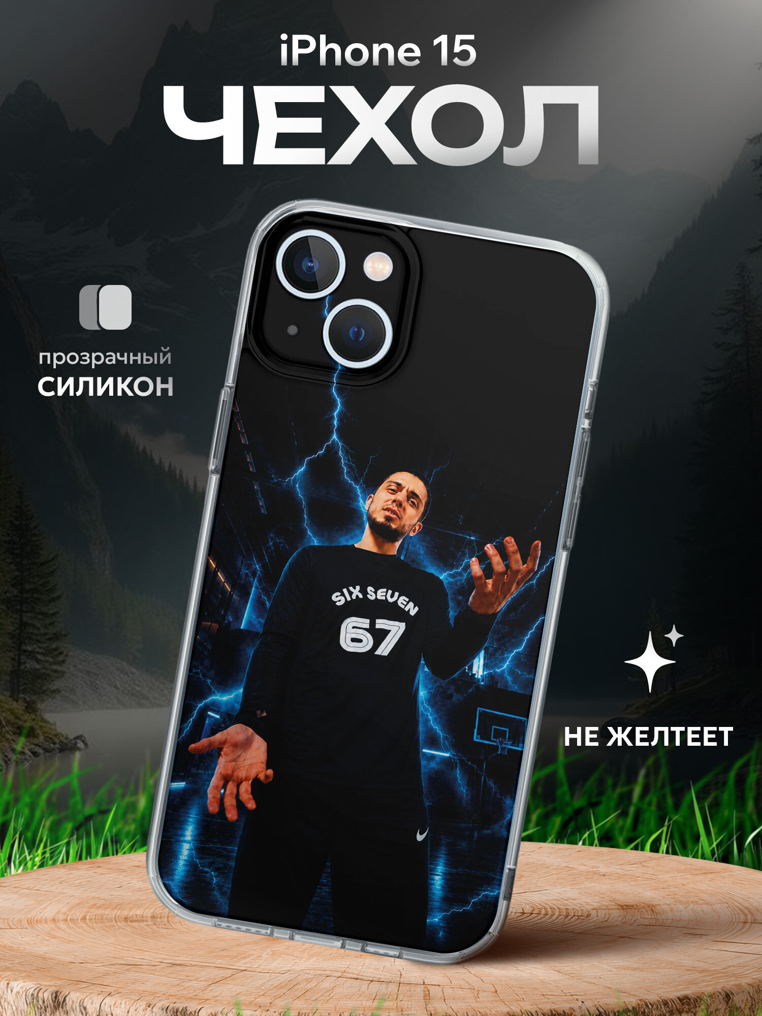 Чехол на Iphone 15 тренд six seven 67