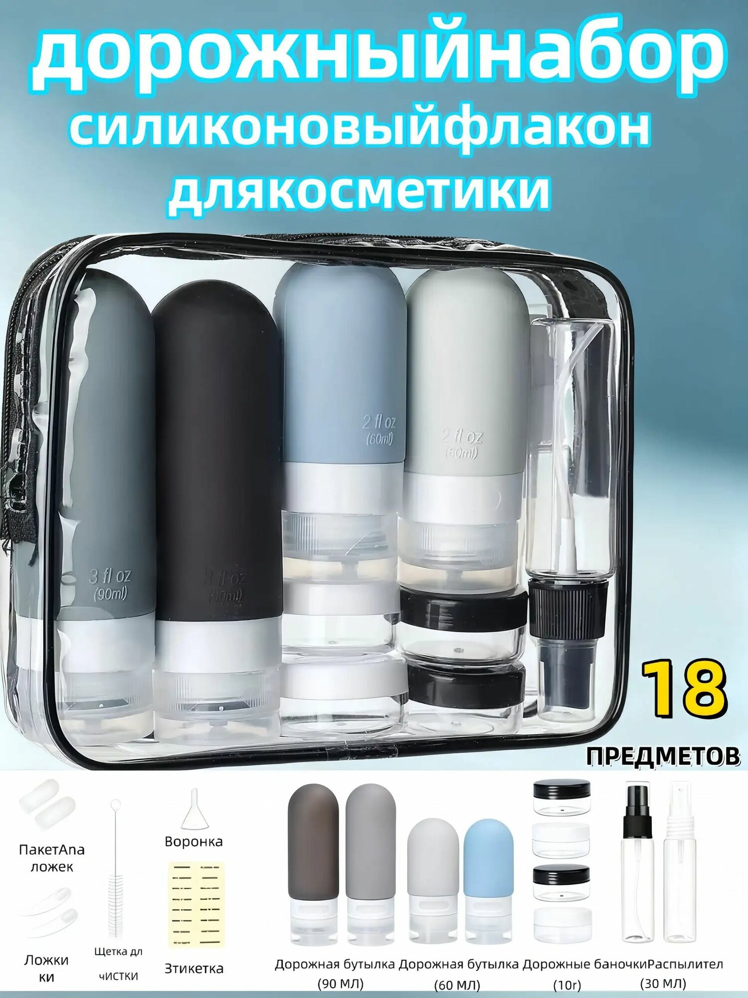 Дорожный набор флаконов, баночки для путешествий ,18 шт. силиконовые косметичка для поездок