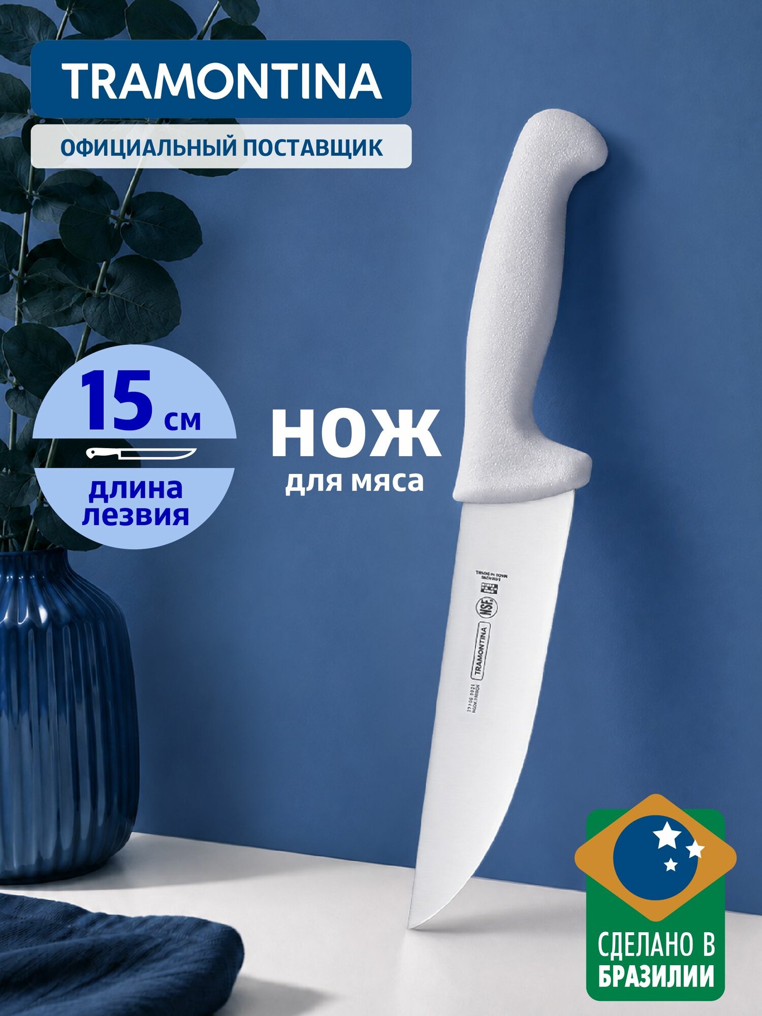 Нож кухонный Tramontina для мяса, лезвие 15 см