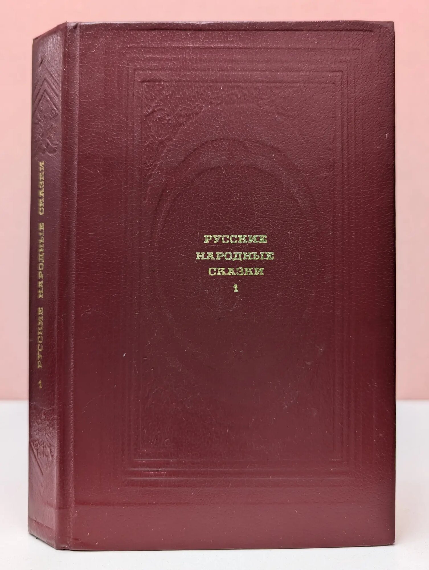 Классическая библиотека Современника. Русские народные сказки. Том 1 Афанасьев Александр Николаевич (сост.) 1987