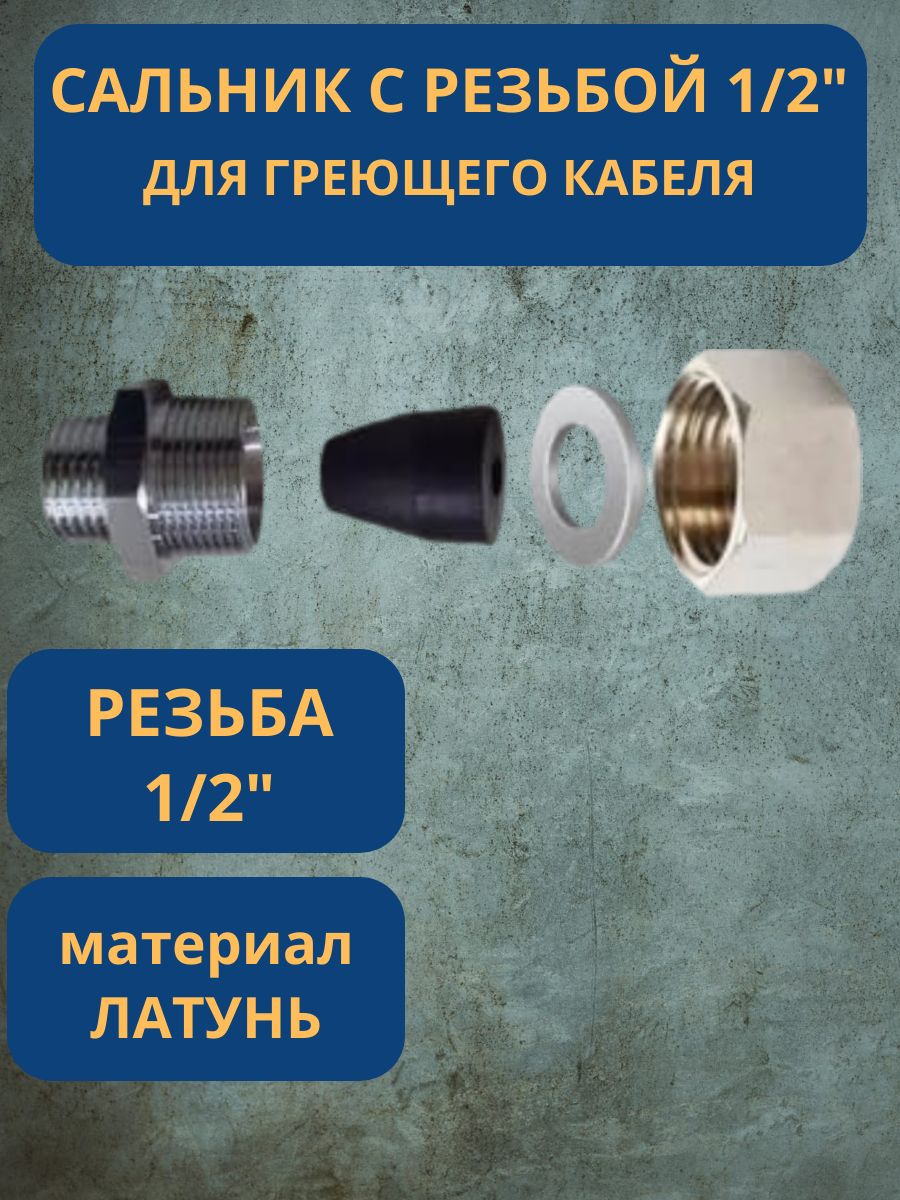 Сальник для ввода греющего кабеля в трубу (1/2") с конусным уплотнителем