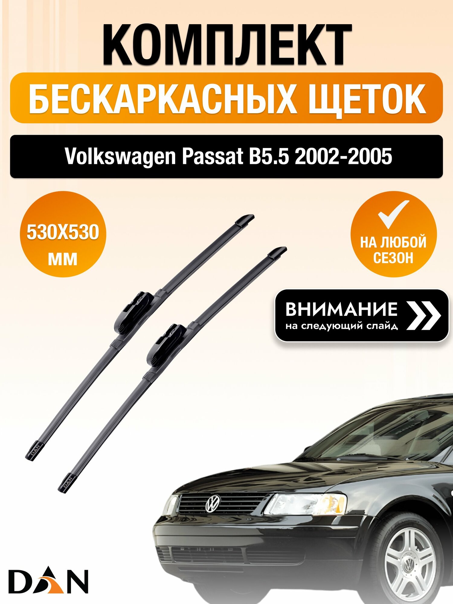 Дворники бескаркасные на Volkswagen Passat B5.5 / 2000-2005 / Комплект щеток стеклоочистителя 530 530 мм Фольксваген Пассат Б5 Рестайлинг DF530/DF530 DAN