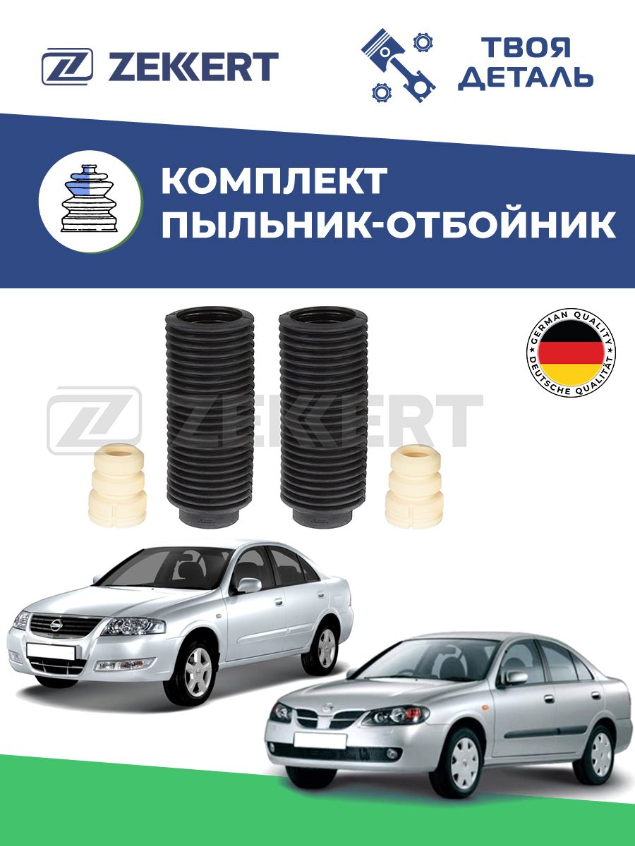 Комплект пыльник и отбойник передний на Nissan Almera (B10 N16) 00-