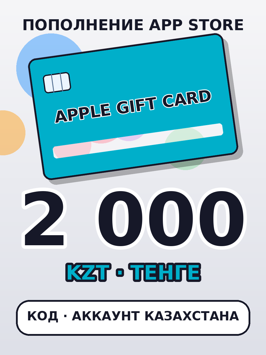 Apple Gift Card 2000 KZT — цифровой код пополнения App Store и iTunes, аккаунт Казахстана