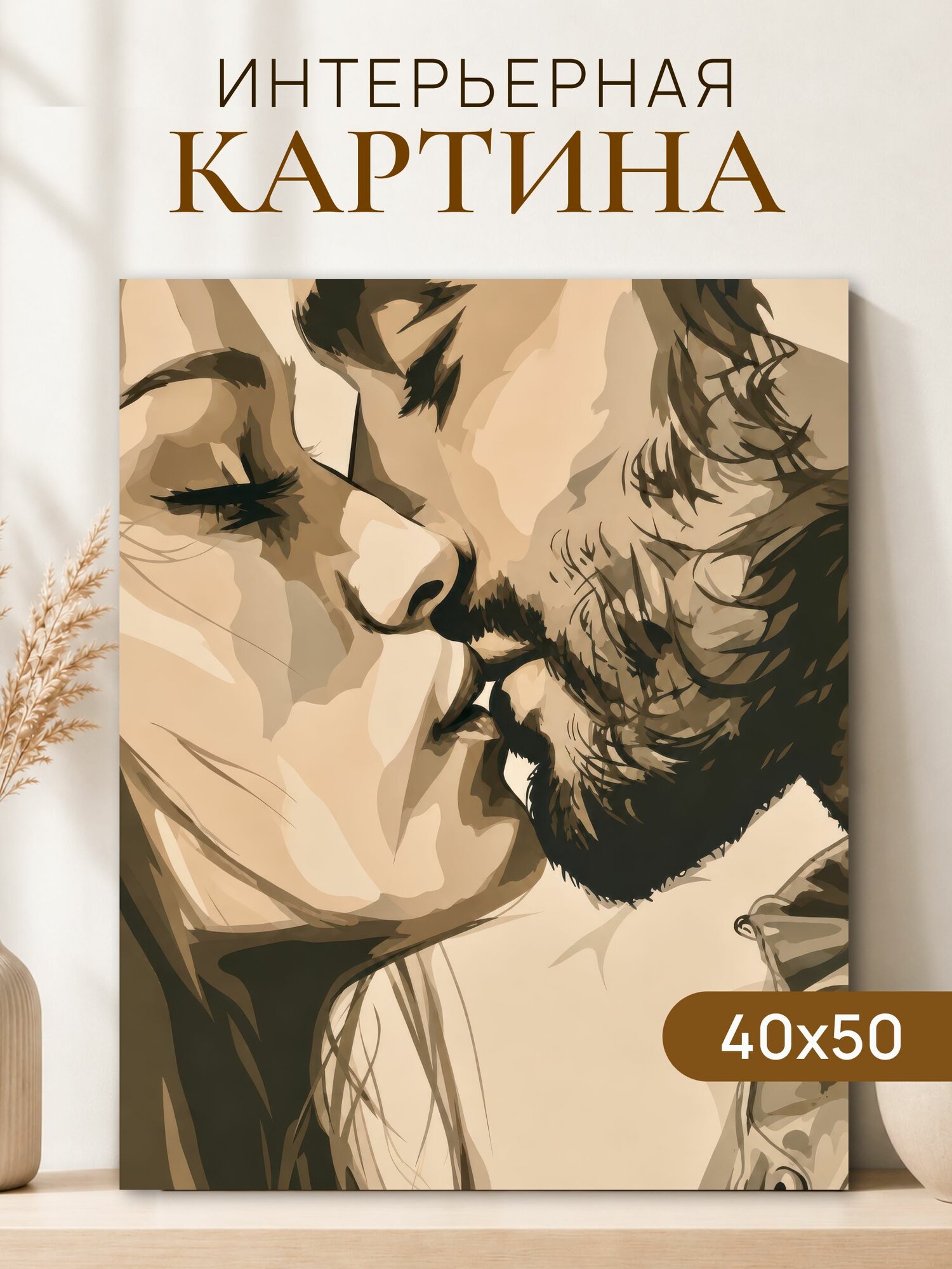 Интерьерная картина на холсте 40x50 см "Пара поцелуй", картина на стену